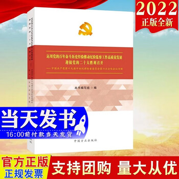 现货2022新版 运用党的百年奋斗历史经验推动纪检监察工作高质量发展——中国共产党第十九届中央纪律检查委员会第六次全体会议专辑 中国方正出版社9787517410577