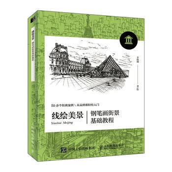 线绘美景 钢笔画街景基础教程 建筑 书籍