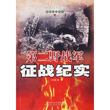 第二野战军征战纪实 王玉彬 著【正版书】
