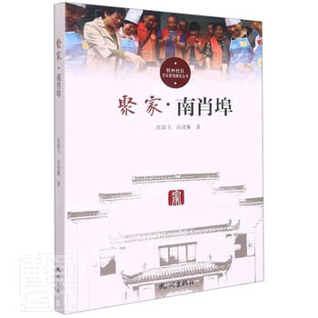 聚家(南肖埠)/杭州社区文化家园建设丛书张翼飞吴凌雁社会科学9787556515455 社区文化建设