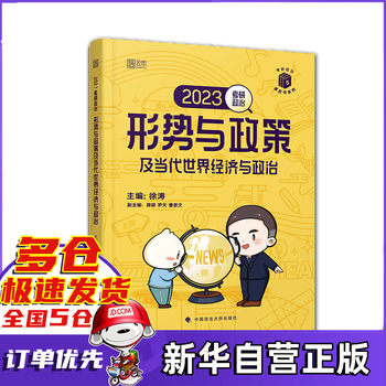 2023年考研政治形势与政策及当代世界经济与政治/考研政治黄皮书系列 徐涛编 新书