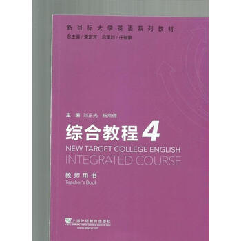 新目标大学英语系列教材:综合教程4 李伟荣^陈晞等 上海外语教育出版社