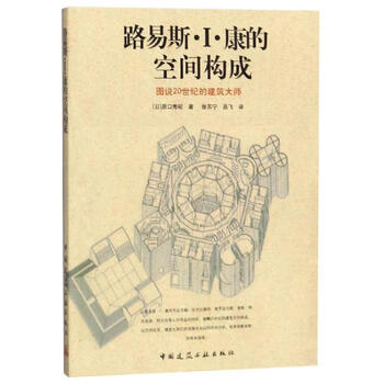 路易斯.I.康的空间构成原口秀昭