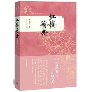 红楼艺术 周汝昌 人民文学出版社