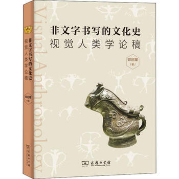 非文字书写的文化史 视觉人类学论稿
