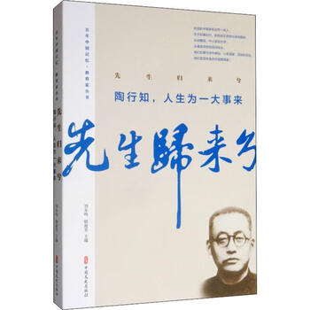 百年中国记忆·教育家丛书：陶行知，人生为一大事来146-5-3 陶行知著,刘未鸣,韩淑芳 编 中国文