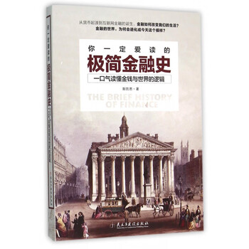 你一定爱读的极简金融史(一口气读懂金钱与世界的逻辑)
