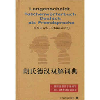 朗氏德汉双解词典 迪特 格茨(Dieter Gtz)　著,胡凯　主编译 上海译文出版社