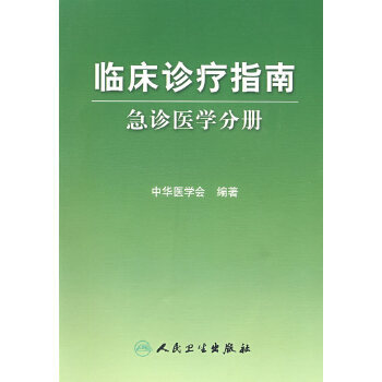 【新华正版】 临床诊疗指南·急诊医学分册 中华医学会 编著 人民卫生出版社