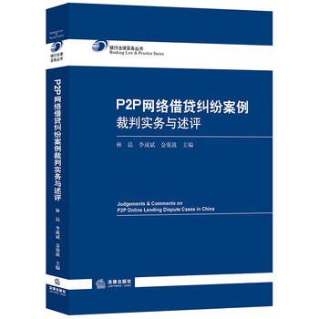 正版 P2P网络借贷纠纷案例裁判实务与述评 林晨 李成斌 金赛波 编