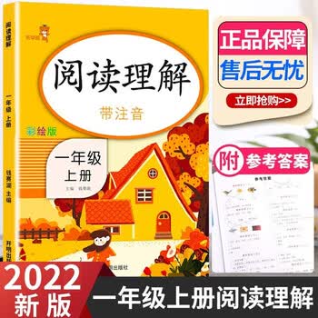 2022新版 阅读理解一年级上册下册 人教版小学一年级语文阅读理解训练题注音版小学生课外阅读教材书 一年级上