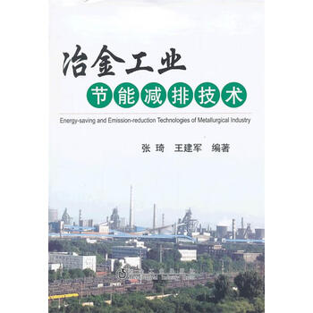 冶金工业节能减排技术