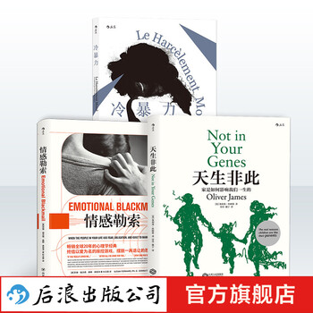 情感勒索+天生非此+冷暴力 大众心理学入门书籍  后浪