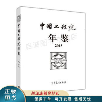 中国工程院年鉴2015