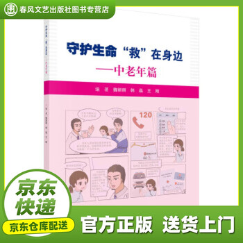 【自营京送 新华图书籍】守护生命 