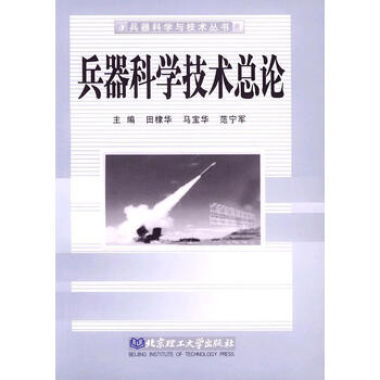 兵器科学技论政治/军事武器技术概论 图书