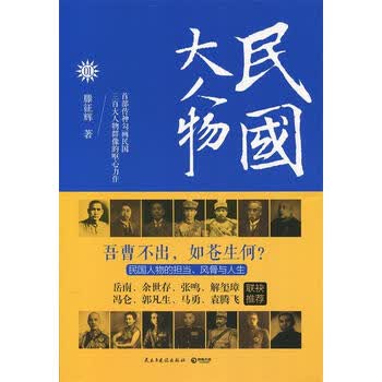 民国大人物 滕征辉　著【正版书】