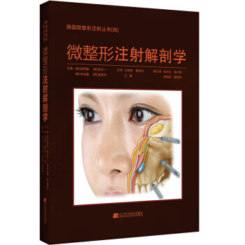 微整形注射解剖学 金熙真,徐丘一,李洪基,金智洙 著【正版书】