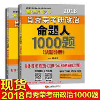 肖秀荣考研政治命题人1000题肖秀荣 主编
