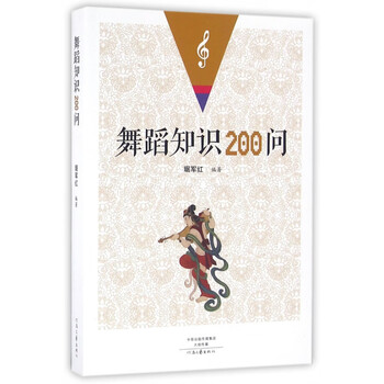 舞蹈知识200问