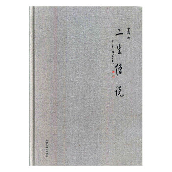三生僧说 绘画 李小诗著 辽宁美术出版社 9787531479284