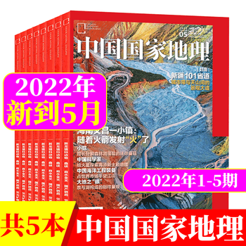 【2022年1-5月】中国国家地理杂志  2022年1月-5月 共5本打包  含江苏专辑  自然人文历史地理