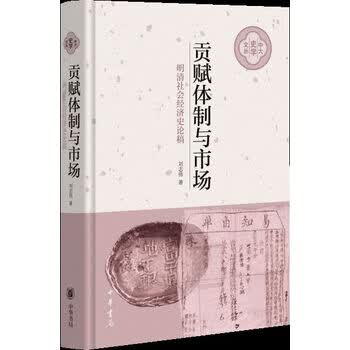 贡赋体制与市场