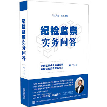 纪检监察实务问答