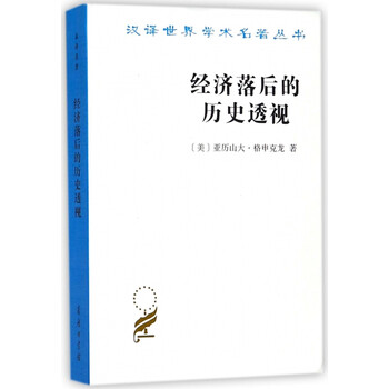经济落后的历史透视/汉译世界学术名著丛书