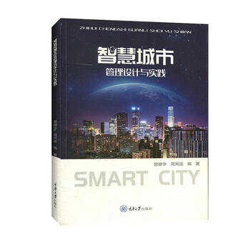 智慧城市管理设计与实践 建筑 曾卿华，周尚波编著 重庆大学出版社