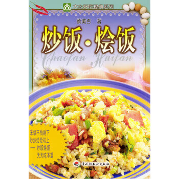 炒饭 烩饭 蔡美杏 中国轻工业出版社