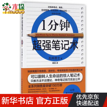 1分钟超强笔记术