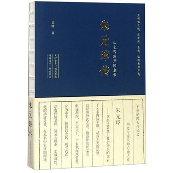 【京联正品】朱元璋传吴晗9787547049037