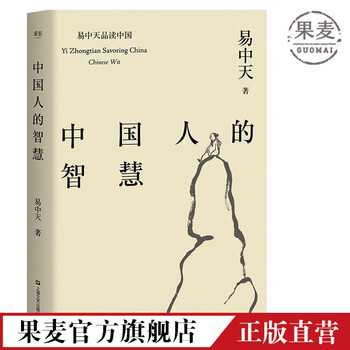 易中天品读中国：中国人的智慧 易中天 周易 禅宗 魏晋风度 果麦出品