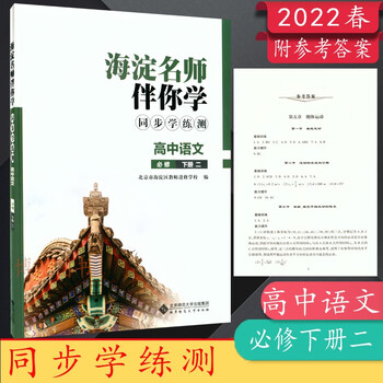 海淀名师伴你学同步学练测高中语文必修选择性必修 语文必修下册二