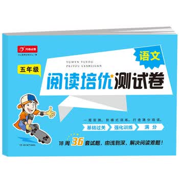 语文阅读试卷五年级 阅读理解训练题上下册部编人教版同步小学5年级语文专项训练书作文短文训练练习题