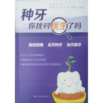 种牙你找对医生了吗 金辰 编【正版书】