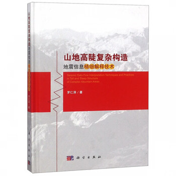 山地高陡复杂构造地震信息精细解释技术(精)