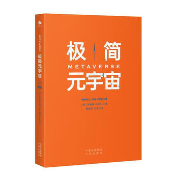 极简元宇宙李林福中译出版社有限公司9787500168171 经济书籍