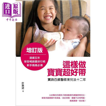 这样做，宝宝超好带 增订版 港台原版 许惠珺 道声