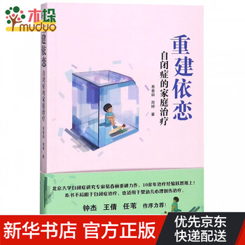 重建依恋(自闭症的家庭治疗)