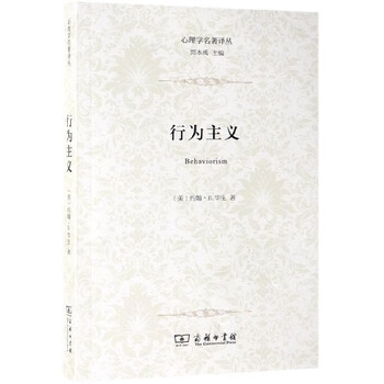 行为主义/心理学名著译丛
