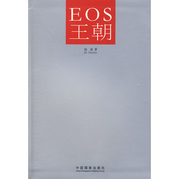 EOS王朝 9787802361843【可开发票】