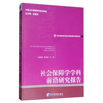 社会保障学学科前沿研究报告（2013）