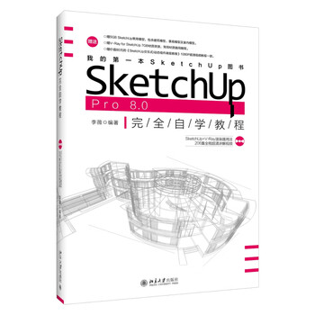 SketchUp完全自学教程 李薇 北京大学出版社