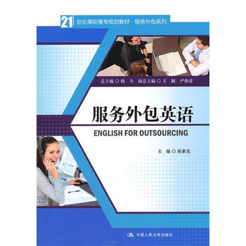 服务外包英语 陈素花　主编【正版书】