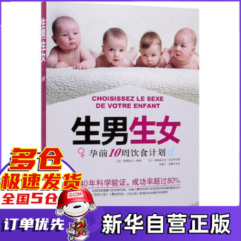 生男生女(孕前10周饮食计划)