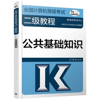 全国计算机等级考试二级教程 公共基础知识