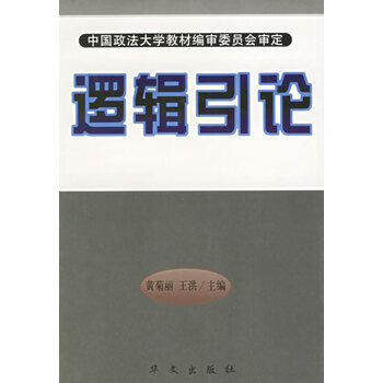 逻辑引论 黄菊丽,王洪 华文出版社