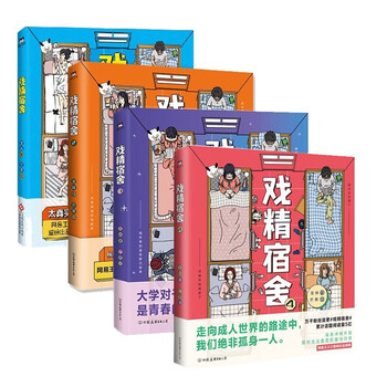 戏精宿舍4册   芒果绘 龙妹著 新书